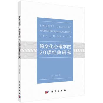 跨文化心理学的20项经典研究/高兵