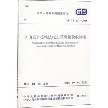矿山立井冻结法施工及质量验收标准 书籍