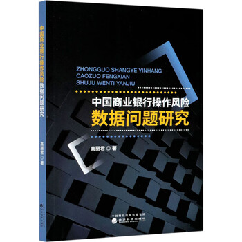 中国商业银行操作风险数据问题研究