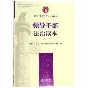 领导干部法治读本(全国七五普法教材)