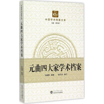元曲四大家学术档案 武汉大学出版社