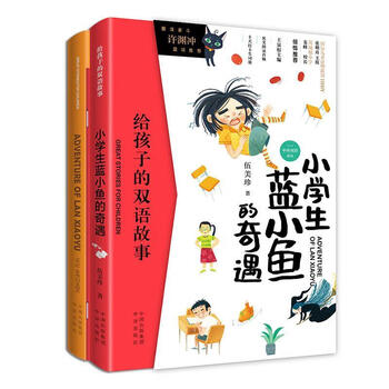 小学生蓝小鱼的奇遇（全2册） 伍美珍 外语学习 9787500157410
