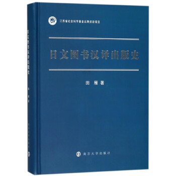 日文图书汉译出版史(精)