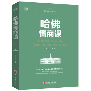 哈佛情商课 人际交往沟通技巧书 情商与情绪自我修养成功励志心理学