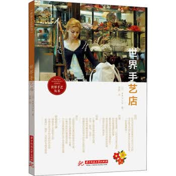 世界手艺店 (日)金玉近添露  胡静 译 书籍