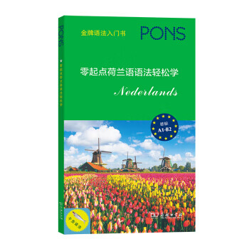 零起点荷兰语语法轻松学(欧标A1-B2)
