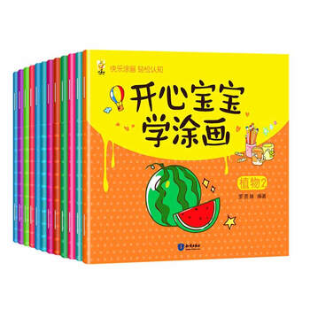 知识社开心宝宝学涂画全套12册
