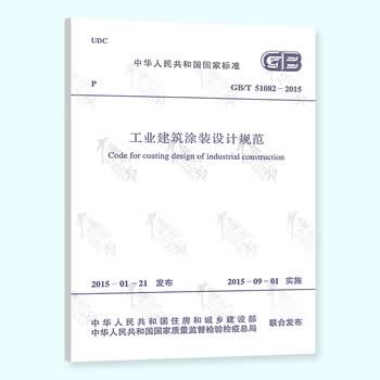GB/T 51082-2015 工业建筑涂装设计规范