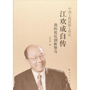 江欢成自传 江欢成  书籍