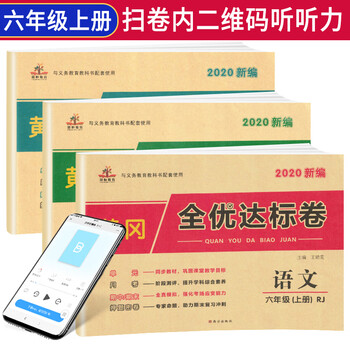 【全套3册】黄冈全优达标卷六年级上册语文数学英语部编人教版全套试卷/六年级试卷黄冈小状元达标卷单元卷月考期中期末卷