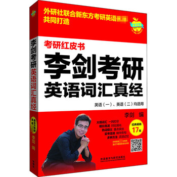 李剑考研英语词汇真经 李剑 编 书籍