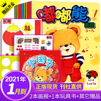 嘟嘟熊画报2022/2021年【包邮单本多期可选】0-7岁婴幼儿宝宝早教开发绘本故事书非过期刊杂志 2021年1月共3本