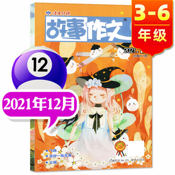 读者故事作文高年级版杂志2022年5月新（另有预售及2021年往期可选）小学3-6年级过期刊【单本】 2021年12月