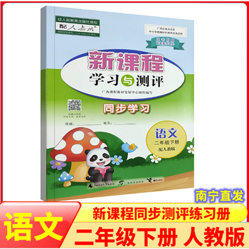 广西发货~新版 新课程学习与测评语文二年级下册人教版RJ 小学生语文同步测评练习册2年级下册部编版一