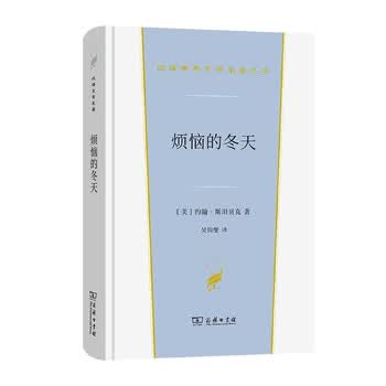 烦恼的冬天/汉译世界文学名著丛书