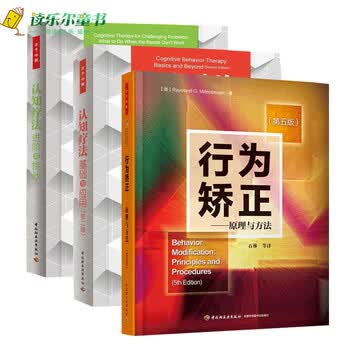 3册 正版 认知疗法:进阶与挑战+行为矫正:原理与方法+认知疗法:基础与应用 心理咨询治疗书籍经典教