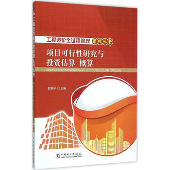 项目可行性研究与投资估算、概算