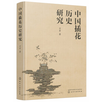 中国插花历史研究