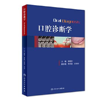 口腔诊断学 樊明文【正版图书】