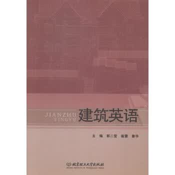 建筑英语 郭二莹 外语学习 9787564096250