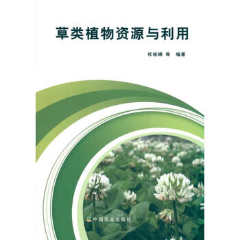 草类植物资源与利用