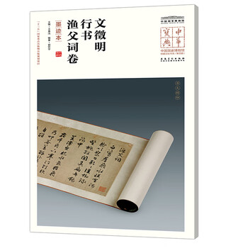 中华宝典——中国国家博物馆馆藏法帖书系（第四辑）·文徵明行书渔父词卷（墨迹本）