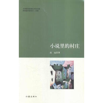 小说里的村庄 高远 小说 9787506383608