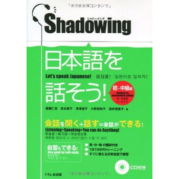 说日语 初中级篇/シャドーイング日本語を話そう　初～中級編