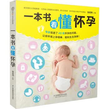一本书看懂怀孕 张宏秀 主编  书籍