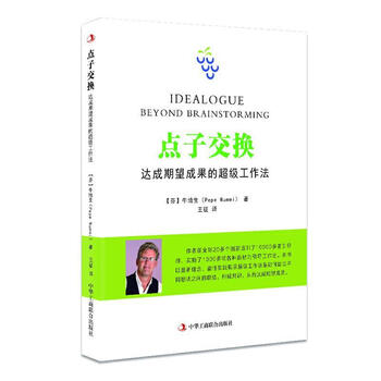 点子交换(达成期望成果的工作法) 牛培生 哲学/宗教 9787515826875