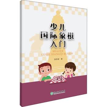 少儿国际象棋入门 张东禄  书籍