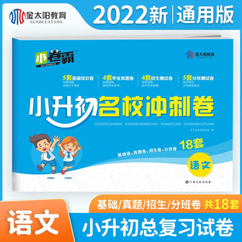金太阳教育旗舰店2022新版小升初真题卷衔接教材快乐衔接小学升初中语文数学英语全套辅导资料预备班升学知识大集结大全人教版苏教版北师版通用六年级试卷刷题总复习奥数 小升初真题卷-语文