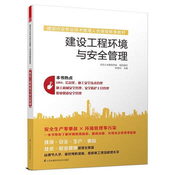 建设工程环境与管理 朱思光 建筑 9787553769448
