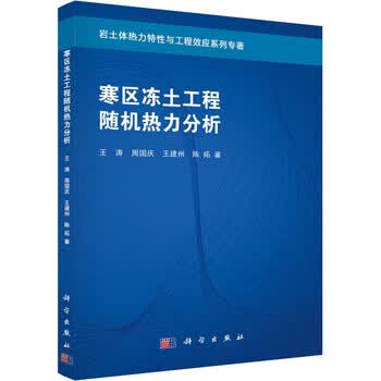 寒区冻土工程随机热力分析 王涛 等  书籍
