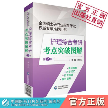 护理综合考研考点突破图解（第2版）（全国硕士研究生招生考试权威专家推荐用书）