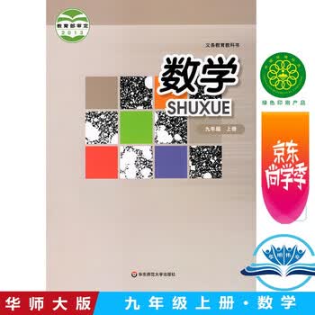 初中9九年级上册数学书华师大版九年级数学上册课本教材学生用书 华东师范大学出版社初三3数学上册华师版