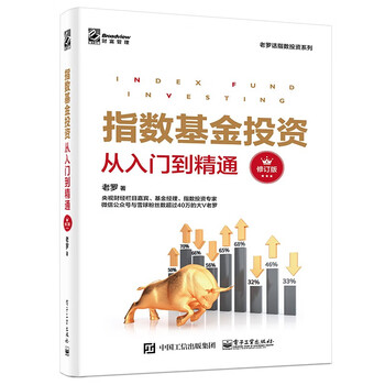 指数基金投资从入门到精通 正版全新  修订版