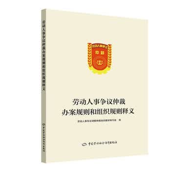 劳动人事争议仲裁办案规则和组织规则释义 劳动人事争议调解仲裁培训教材编写组编  书籍