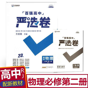 正版2022新教材百强高中严选卷物理必修第二册人教版高一同步23套 物理
