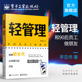 官方正版 轻管理 和90后员工做朋友 李亚伟 走近90后掌握轻管理 后浪思维方式 打造年
