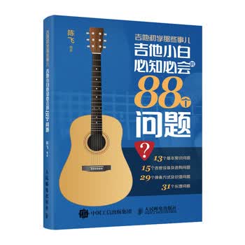 吉他初学那些事儿 吉他小白必知必会的88个问题 吉他入门教程 