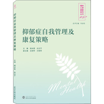 抑郁症自我管理及康复策略