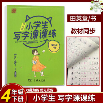 任意一本 2021春田英章小学生写字课课上下册配统编语文教科书全新书写田楷文化规范汉字字帖笔顺 小学生写字课课练 四年级下