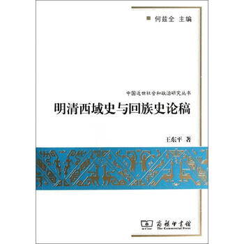 明清西域史与回族史论稿