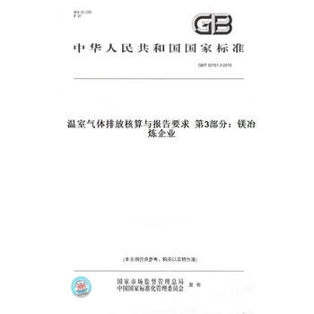 【纸版图书】GB/T 32151.3-2015温室气体排放核算与报告要求   3部分：镁冶炼企业 正版