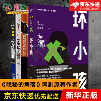 【正版包邮】紫金陈小说 坏小孩+无证之罪+长夜难明 高低智商犯罪悬疑推理小说隐秘的角落沉默的真相原著 全套4册