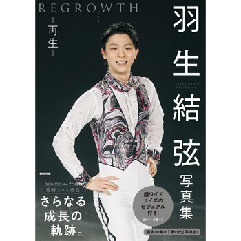 预售【外图日版写真】羽生结弦写真集 再生REGROWTH 日文原版 羽生結弦