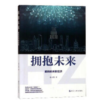 拥抱未来：解码杭州新经济 徐王婴 经济 9787213090707