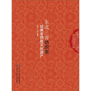 东北三省纺织类经典非物质文化遗产