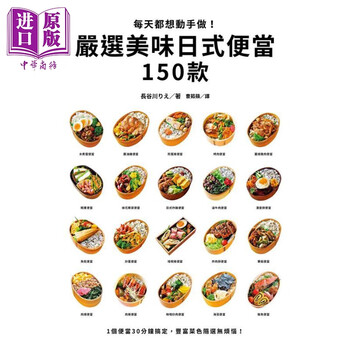 每天都想动手做！严选美味日式便当150款 港台原版 长谷川りえ 东贩